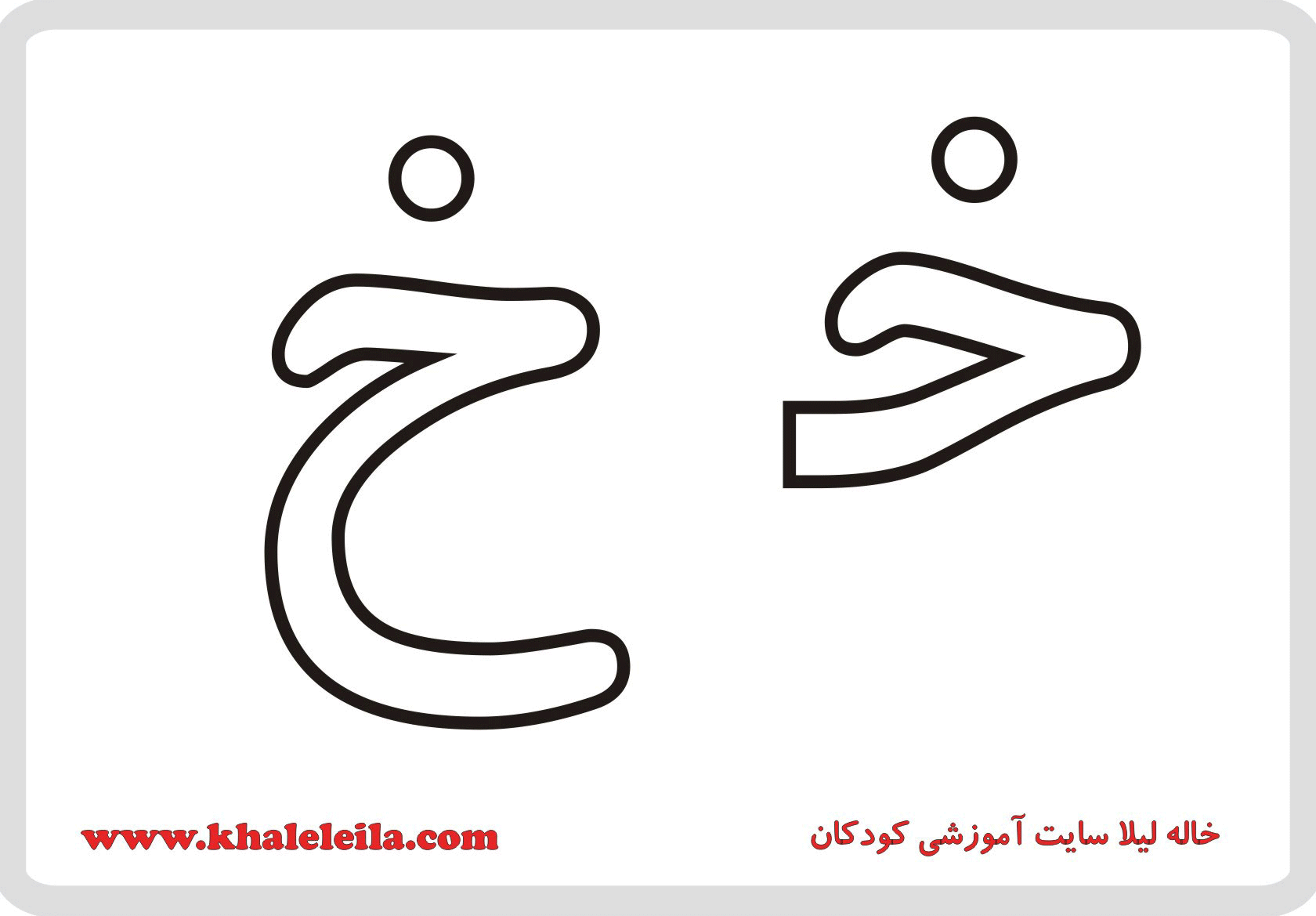 فلش کارت حرف خ